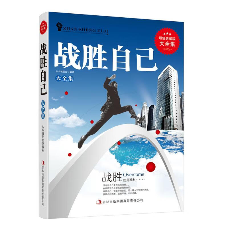 战胜自己 超值典藏书系