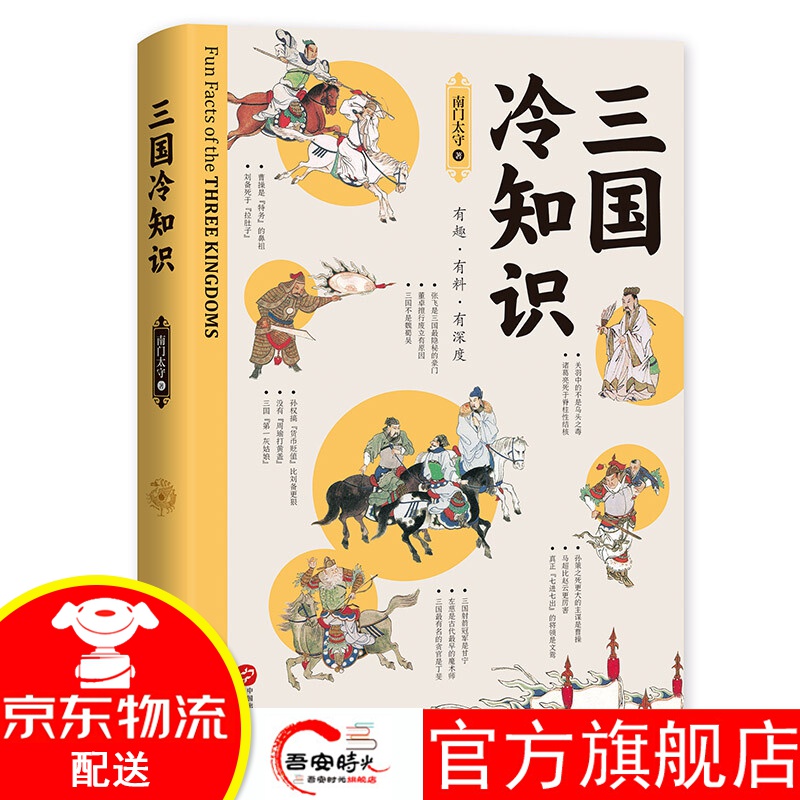 【官方旗舰店】三国冷知识（三国不是魏蜀吴？没有“周瑜打黄盖”？380个有趣故事，轻松了解真实的三国！）