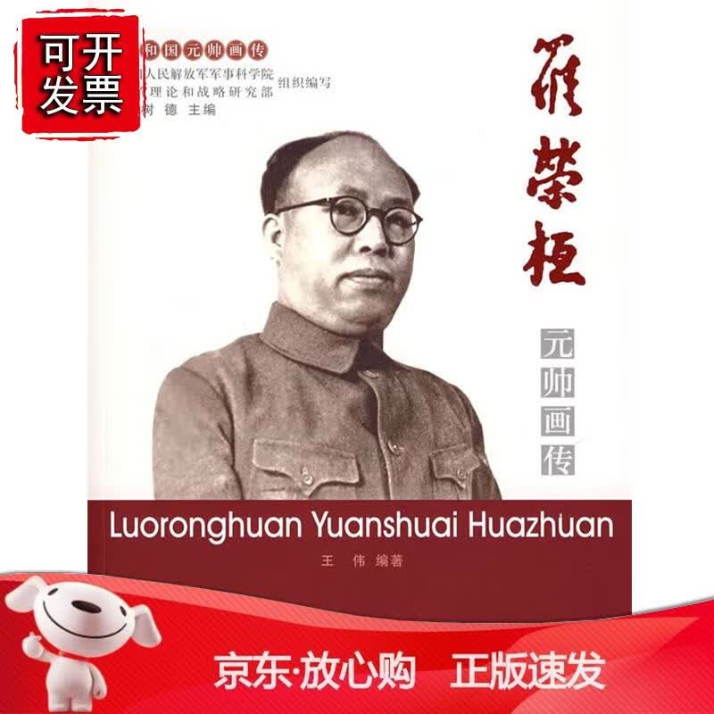 罗荣桓元帅画传