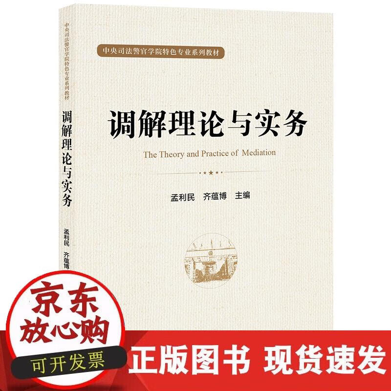 【现货】调解理论与实务
