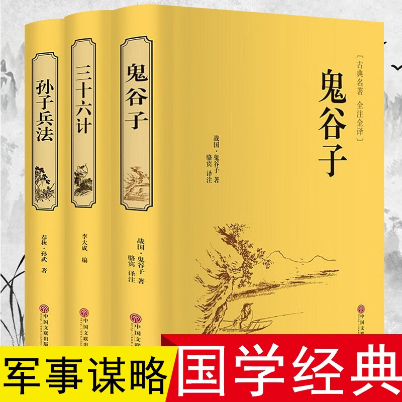 精装三十六计与孙子兵法书全套原著鬼谷子版书籍军事谋略大全 商品