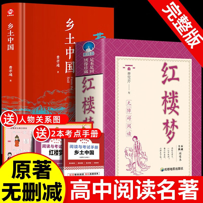 乡土中国 高中版 费孝通红楼梦整本书阅读原著无删减原版文学名著高一高中课外阅读书籍红楼梦阅读书籍 红楼梦+考点+乡土+考点+关系图