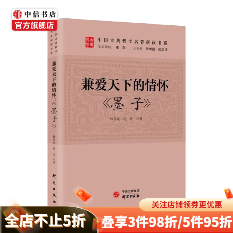 兼爱天下的情怀 墨子 林存光等 著 哲学