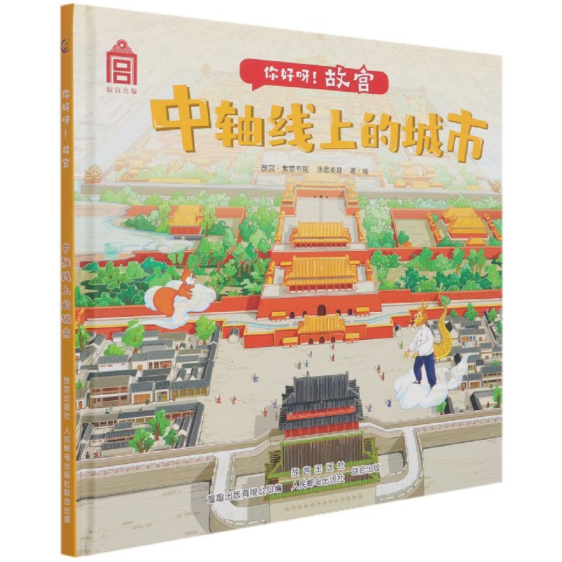 中轴线上的城市(精)/你好呀故宫