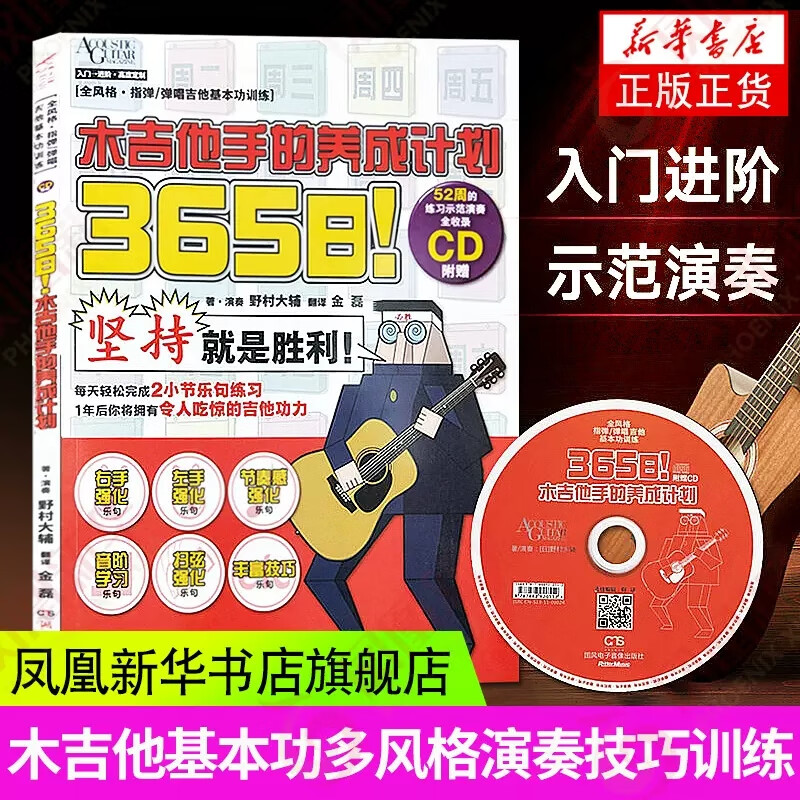 吉他教程木吉他手的养成计划365日曲谱指弹吉他弹唱进阶入门初级基础教材吉它书指弹吉他教材书吉他谱五线谱