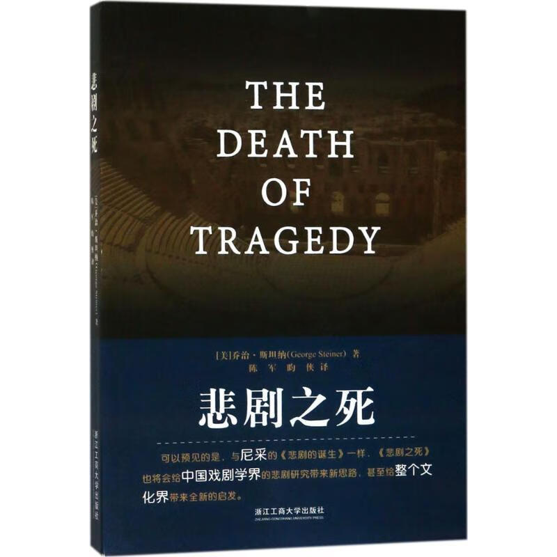 悲剧之死 (美)乔治·斯坦纳(George Steiner) 著,陈军,昀侠 译