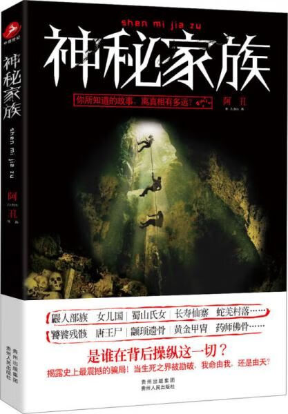 神秘家族9787221107381