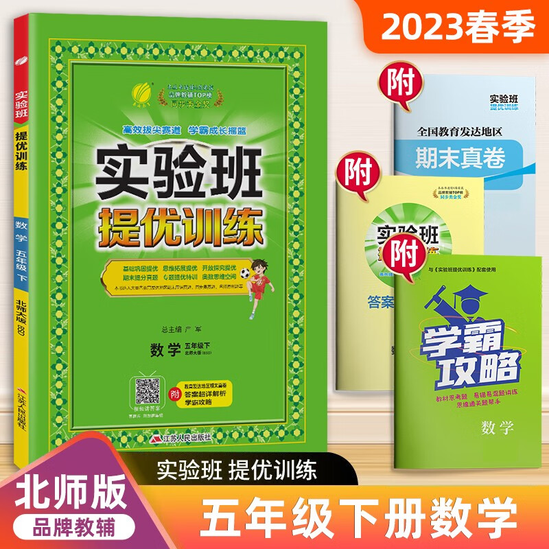 【科目可选】2023新版实验班提优训练五年级下册语文数学英语人教版部编版北师版小学生同步课本教材练习册 数学 五年级下册北师版