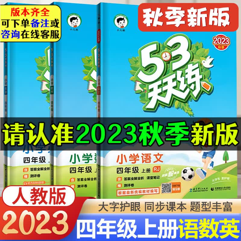 科目自选2023秋新53天天练四年级上册语文数学英语人教版北师苏教西师外研版冀教版小学五三5+3天天练5.3天天练4年级上下册同步训练习语数英部编版 四年级上册 语文+数学+英语【人教版3本】