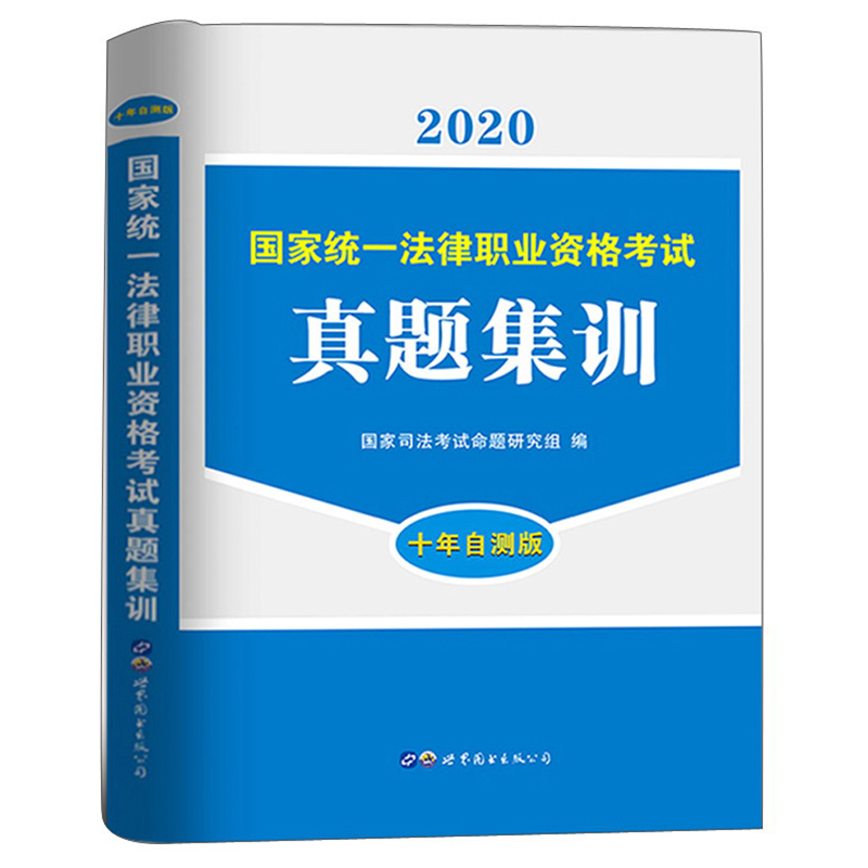 2023国家统一法律职业资格考试真题详解.十年自测版
