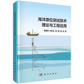 海洋原位测试技术理论与工程应用 蔡国军等 著 9787030664525 科学出版社