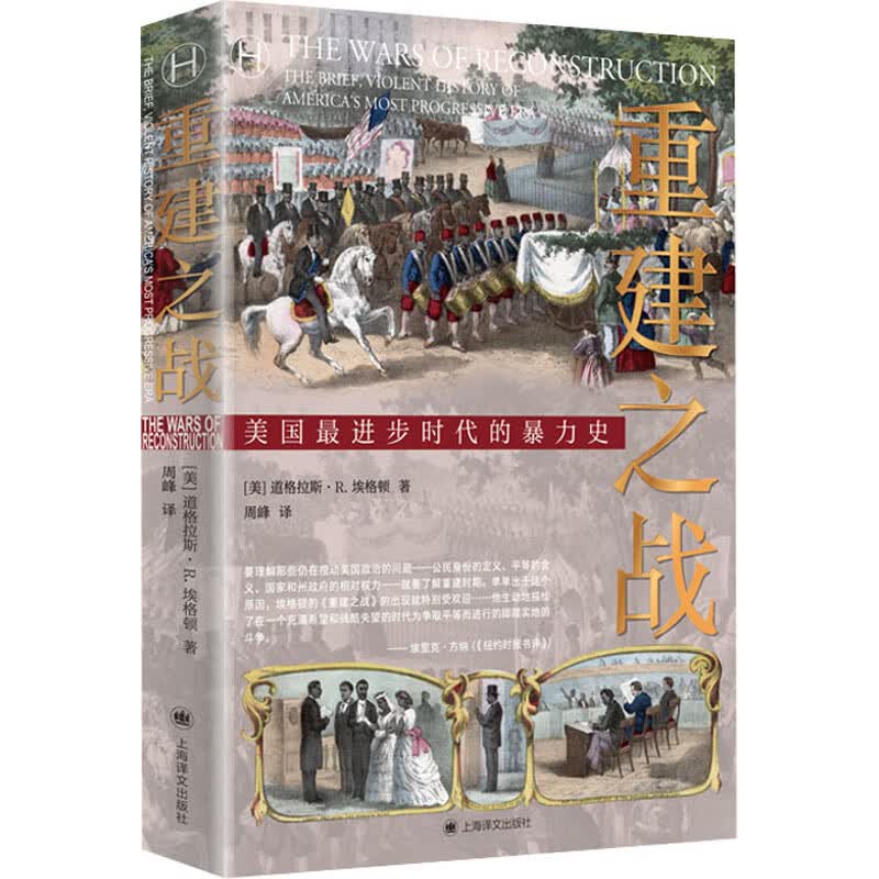 重建之战 (美)道格拉斯·R.埃格顿 政治/军事/各国政治