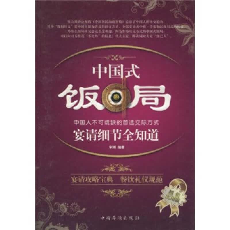 【书】中国式饭局 宴请细节全知道