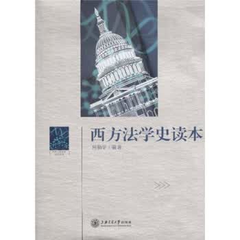 西方法学史读本 何勤华 著【书】