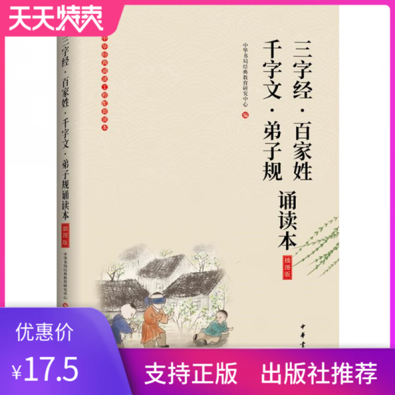 三字经百家姓千字文弟子规诵读本插图版中华经典大字诵读中华书局注音注释蒙学读物儒家经典历史名著诸子