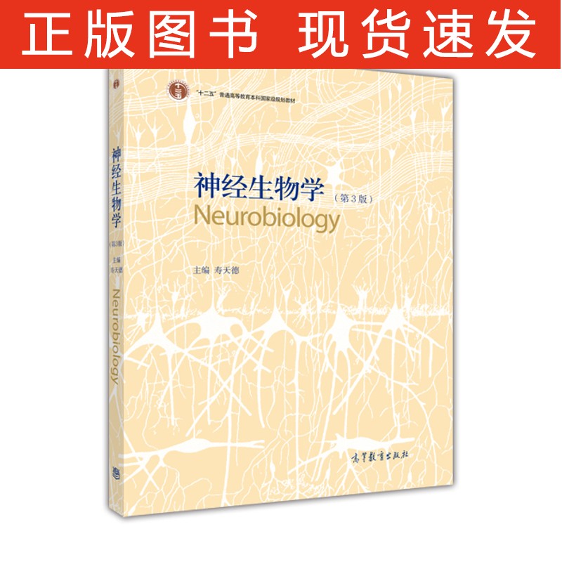 神经生物学（第3版） 寿天德