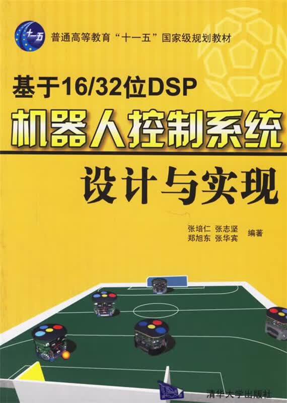 基于16 32位DSP机器人控制系统设计与实现