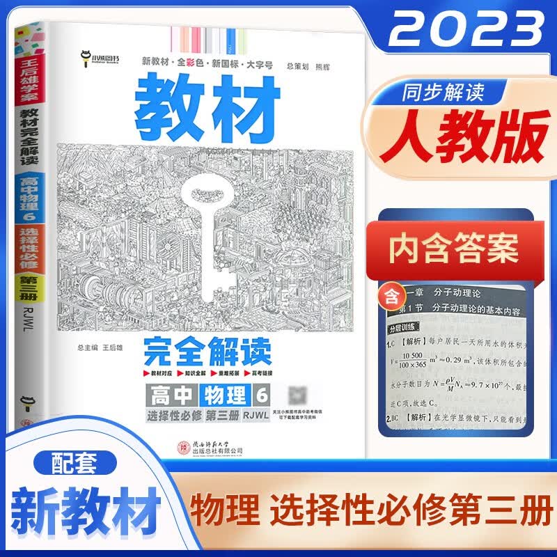 高二下册自选】2023王后雄学案教材完全解读语文数学英语物理选择性必修第三册 同步政治化学生物地理历史选择性必修3讲解教辅资料书 人教版-物理选择性必修第三册