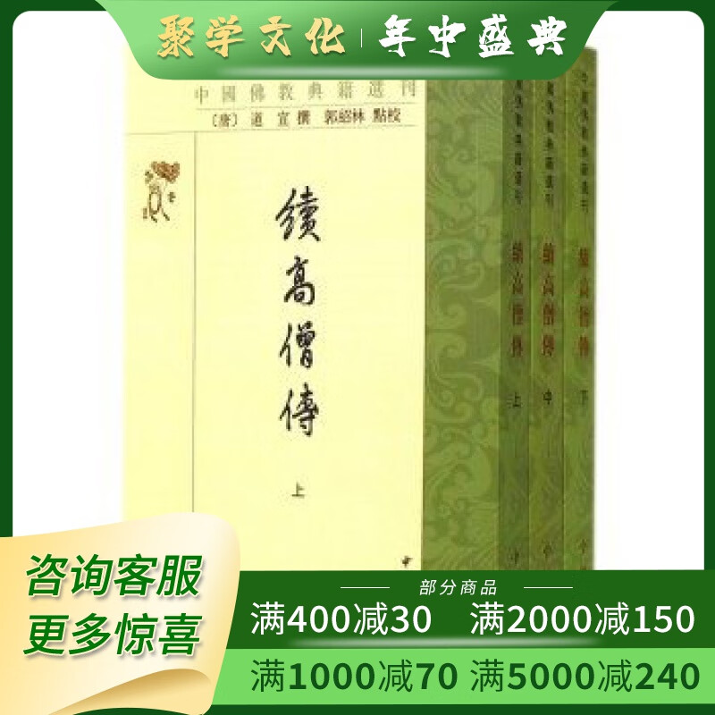 续高僧传 中国佛教典籍选刊 平装 全三册 中华书局