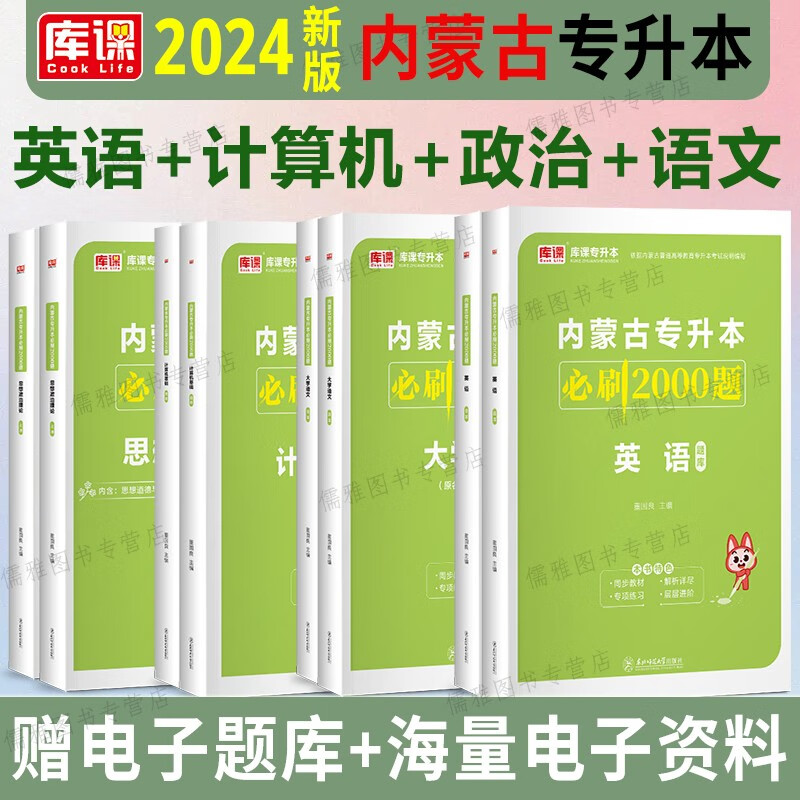 现货】库课2024年内蒙古专升本必刷2000题 专升本英语思想政治理论计算机基础大学语文 库克专升本 专升本教材复习资料 2024专升本考试 内蒙古专升本 必刷题【英语+政治+语文+计算机】