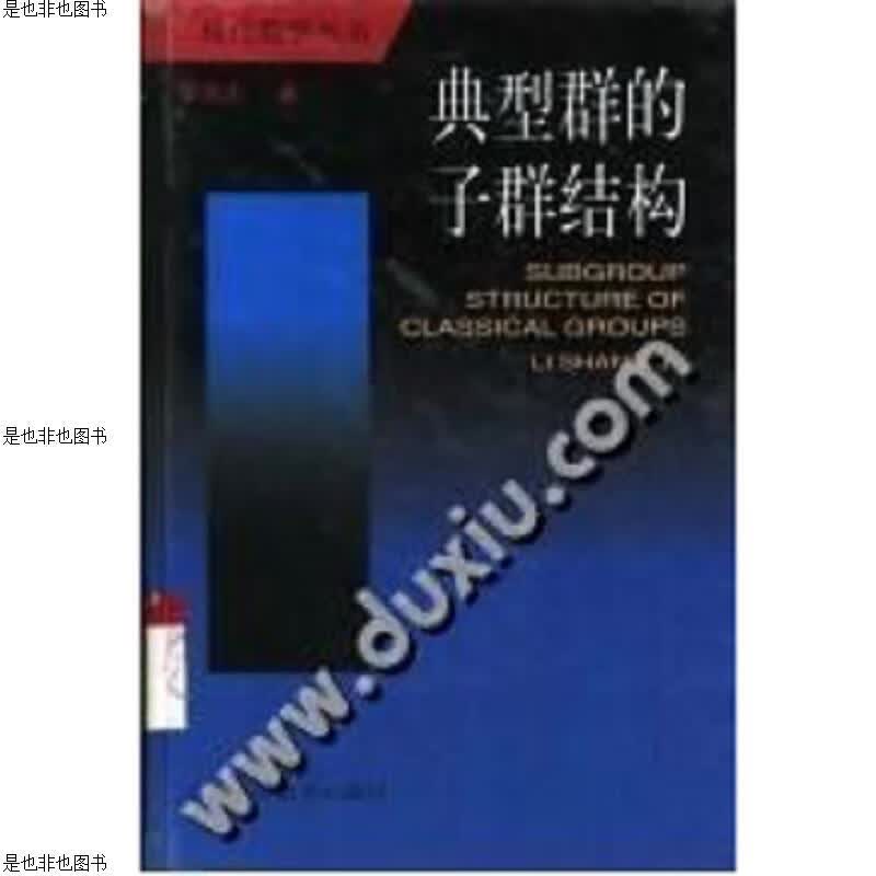 典型群的子群结构