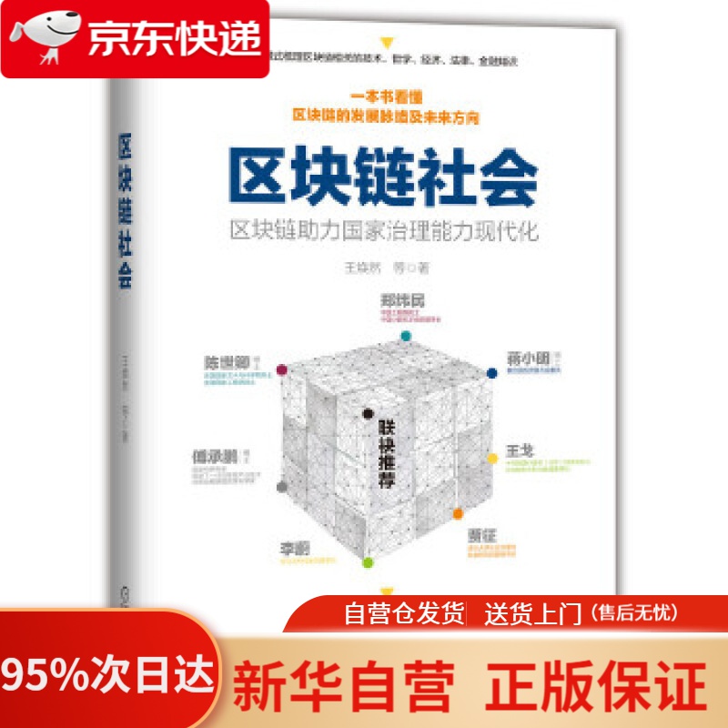 区块链社会：区块链助力国家治理能力现代化 王焕然 机械工业出版社 9787111664062