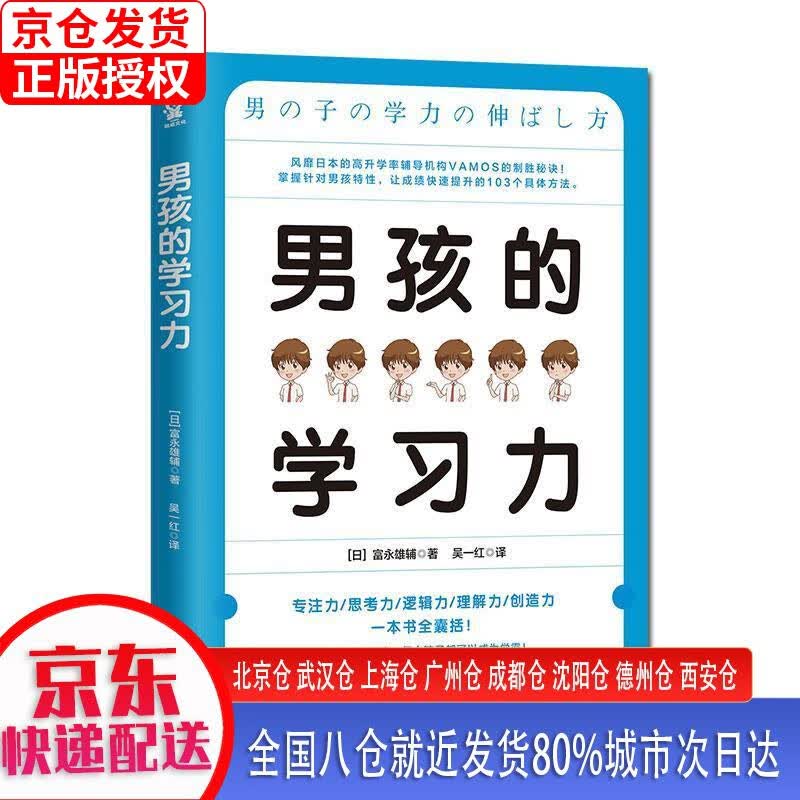 【新华全新书籍】男孩的学习力