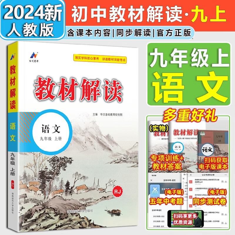 【2024新版】教材解读 初中九年级上册语文 人教版 初中同步教材全解课堂笔记 预习复习同步练习册 图书