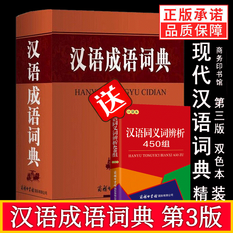汉语成语词典 双色本 第3版 中小学生汉语成语词典辞典 成语大全汉语字典成语工具书 汉语成语词典【送口袋本】