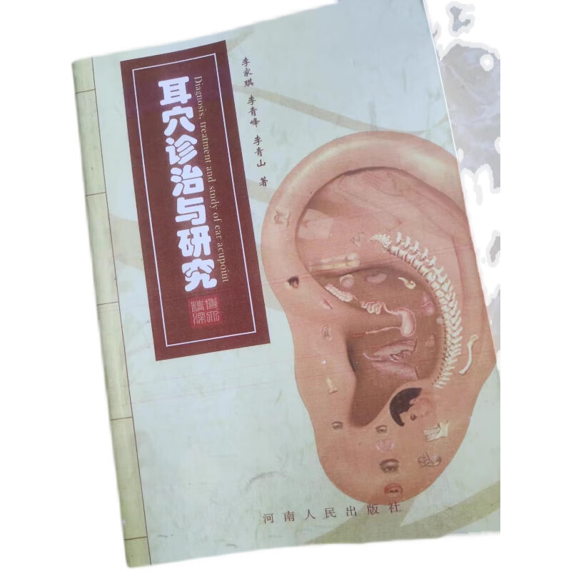 耳穴诊治与研究 李青峰李家琪 耳穴贴压疗法60多种常见病症的 常见病症的