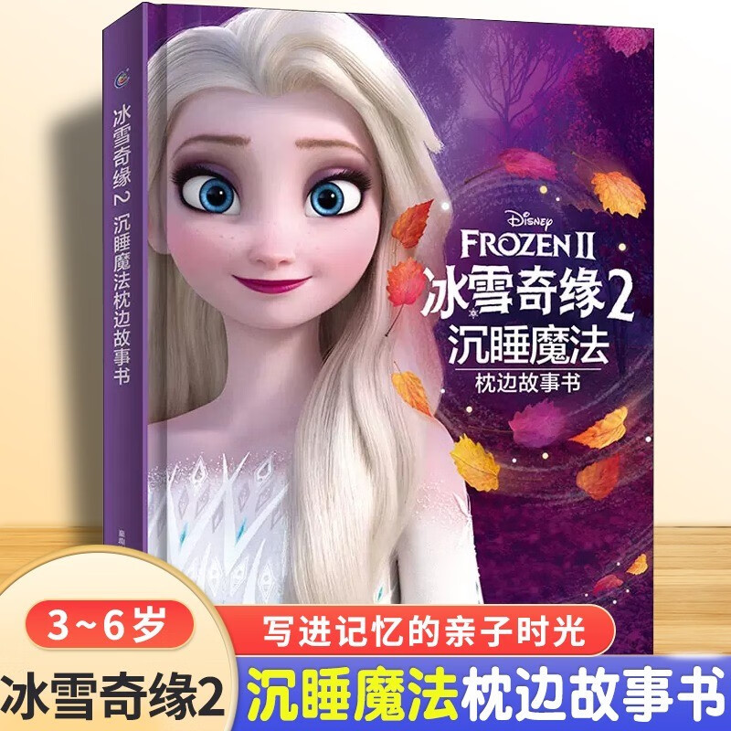 冰雪奇缘2沉睡魔法枕边故事书 儿童读物幼儿早教启蒙亲子阅读童话故事书籍儿童睡前故事书 人民邮电出版社 冰雪奇缘2沉睡魔法