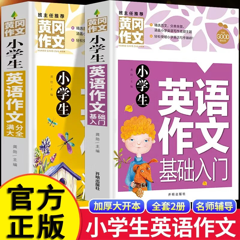 全套2册 黄冈作文小学生英语作文3-6年级示范大全满分优秀作文书入门写作提高语法素材英语写作方法