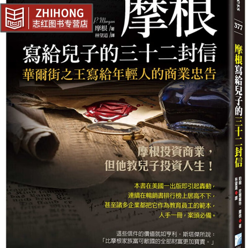 现货 摩根写给儿子的三十二封信 3版 台版原版 摩根 海鸽文化 成功法 致富 港台图书