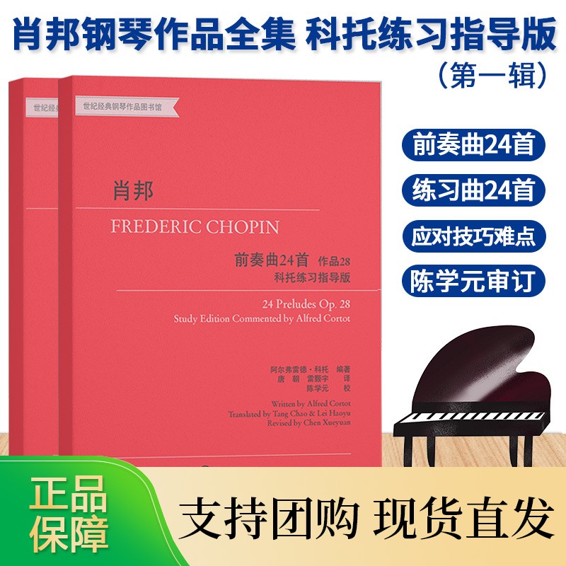 肖邦钢琴作品全集 科托练习指导版辑全2册 世纪经典钢琴作品图书馆 前奏曲练习曲钢琴曲集钢琴基础教程教学书籍浙江教育出版社