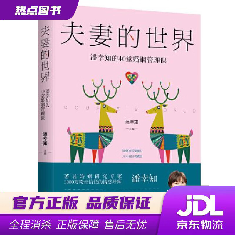 夫妻的世界：潘幸知的40堂婚姻管理课 潘幸知 台海出版社