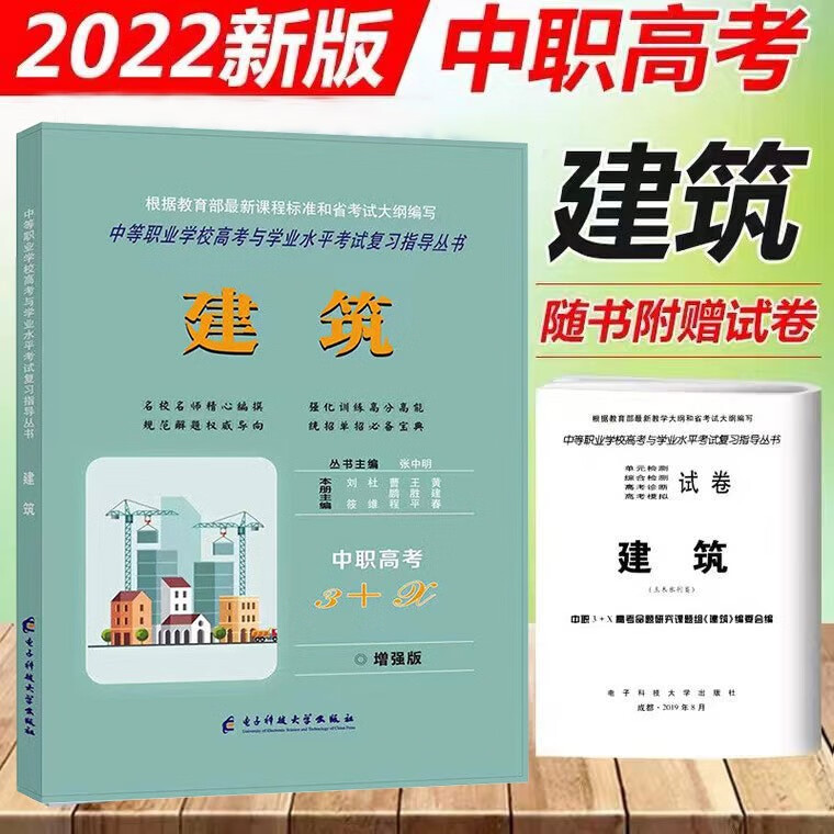 2022中职高考3+x学业水平考试复习系列丛书11个专业语文数学英语信息机械电子建筑学前教育财经农学医卫公共服装旅游 3+X 建筑