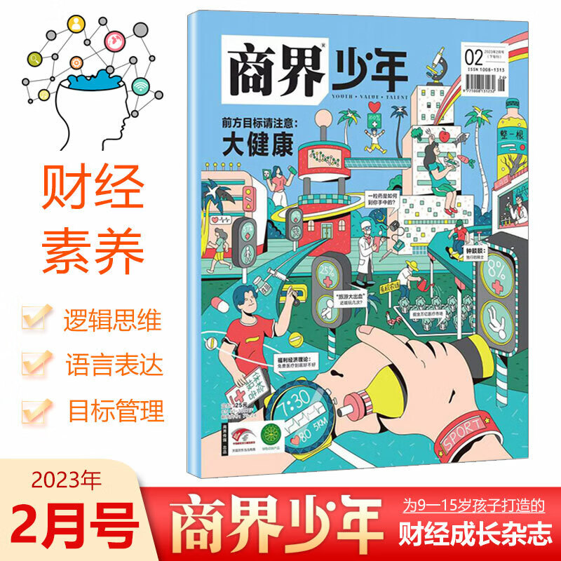商界少年杂志2023年2022年121110987654月适合9-15岁阅读青少年 2023年2月 大健康