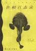 世相百态录【现货】