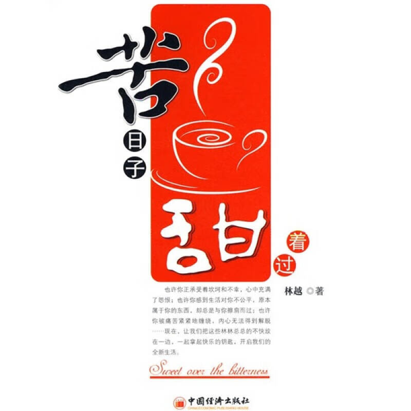 苦日子 甜着过【好书】