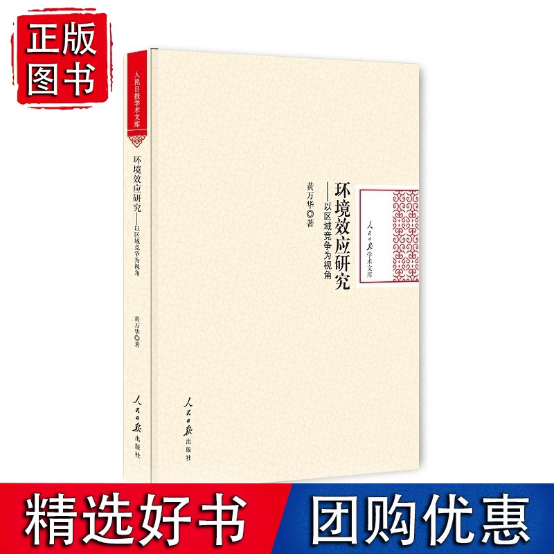 环境效应研究：以区域竞争为视角