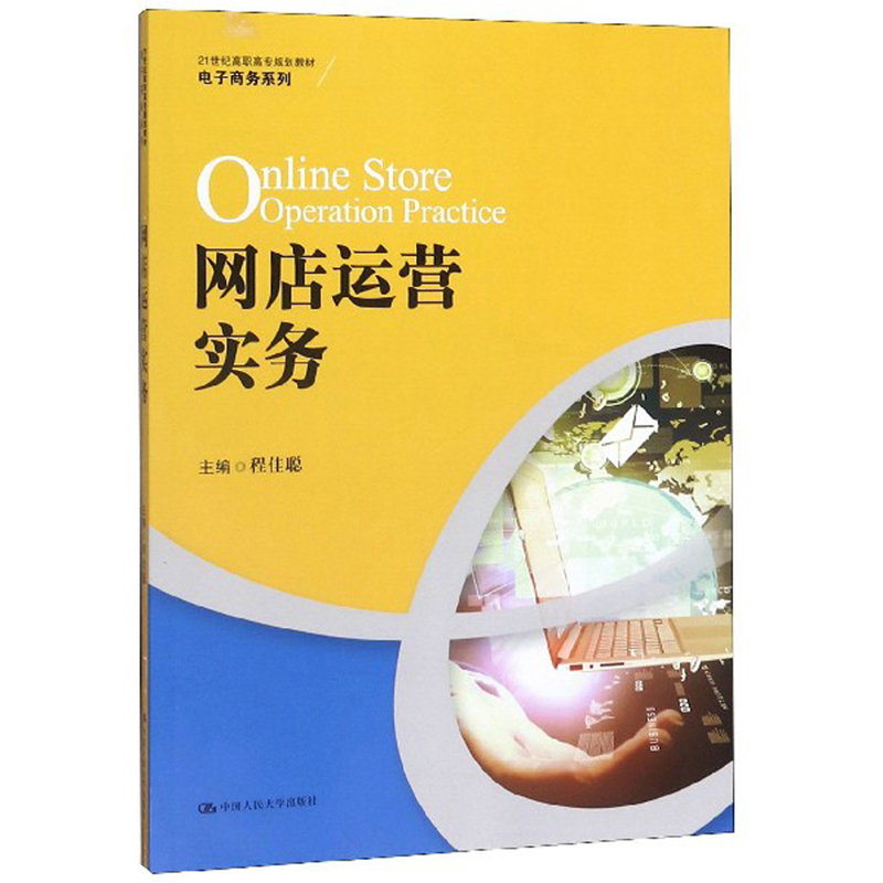 网店运营实务（21世纪高职高专规划教材·电子商务系列）
