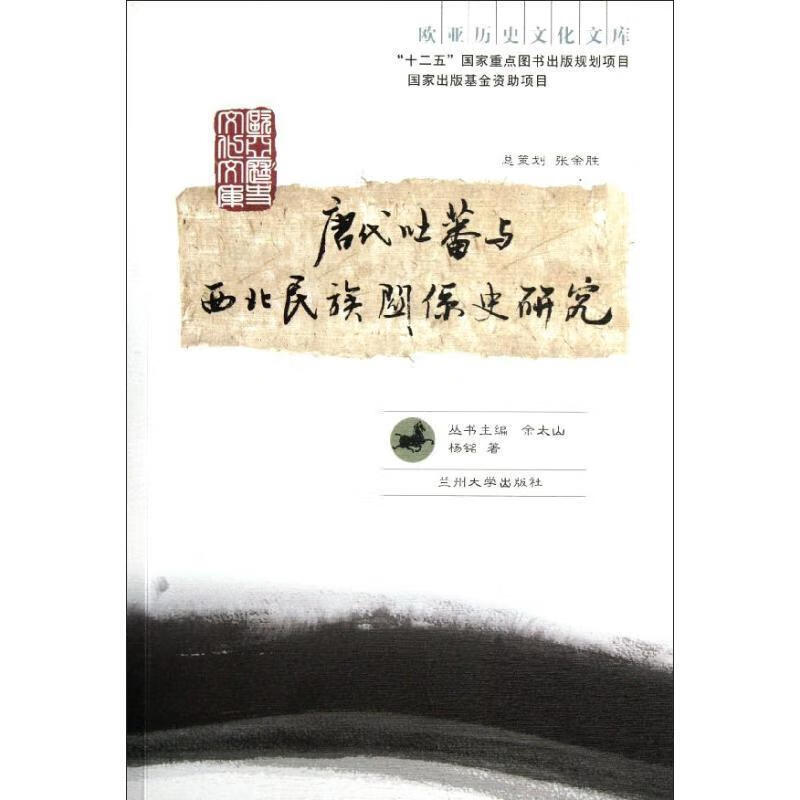 唐代吐蕃与西北民族关系史研究