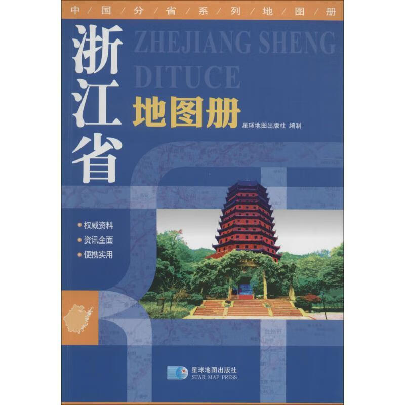 中国分省系列地图册:浙江省地图册