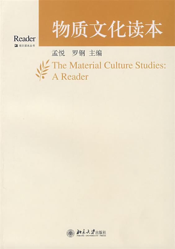 物质文化读本 孟悦,罗钢主编