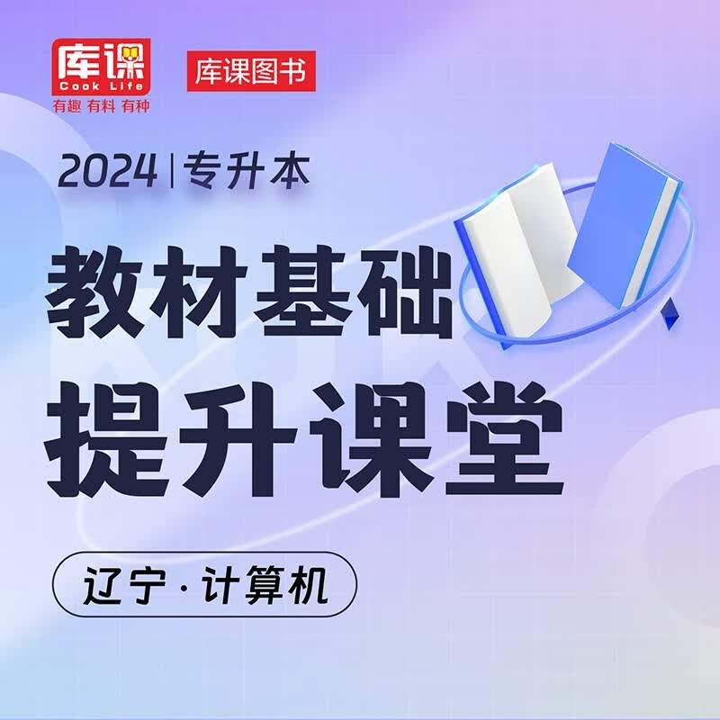 库课网校2024辽宁专升本网课教材基础提升课英语计算机基础数学直播录播课复习资料 辽宁专升本网课视频课程讲义教材复习资料 【计算机】教材基础提升课