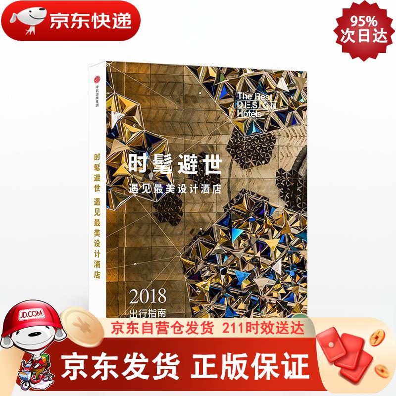 时髦避世·遇见最美设计酒店 中信出版集团 9787508685526