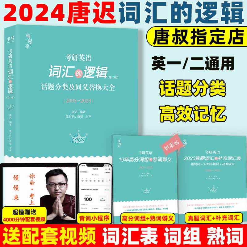 新大纲词汇书【唐叔指定】2024考研英语 词汇的逻辑 唐迟词汇 24考研英语一英语二历年真题词汇单词书 阅读刘 2024唐迟词汇的逻辑