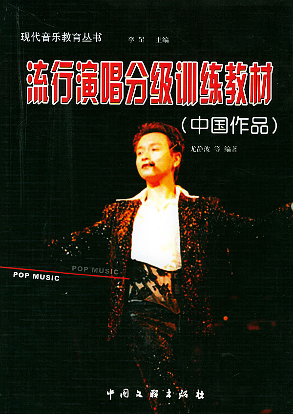 流行演唱分级训练教材 李罡 主编,尤静波等 编著【书】
