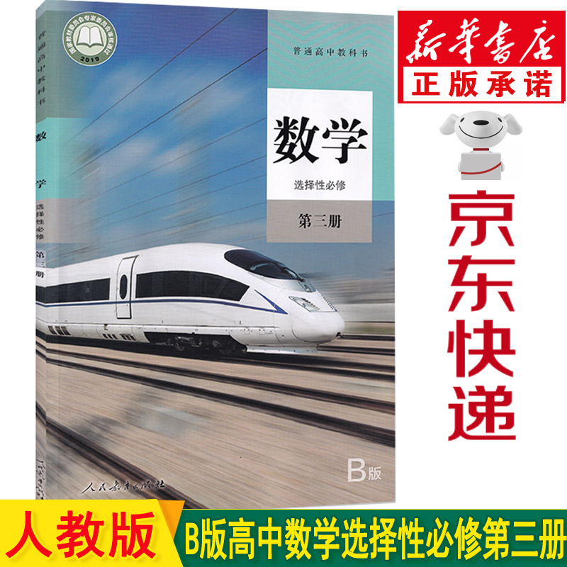 高中高二数学选择性必修三 选择性必修三数学 高中数学选修三 选修三数学 人教版B版数学选择性必修第三册b版教材课本教科书