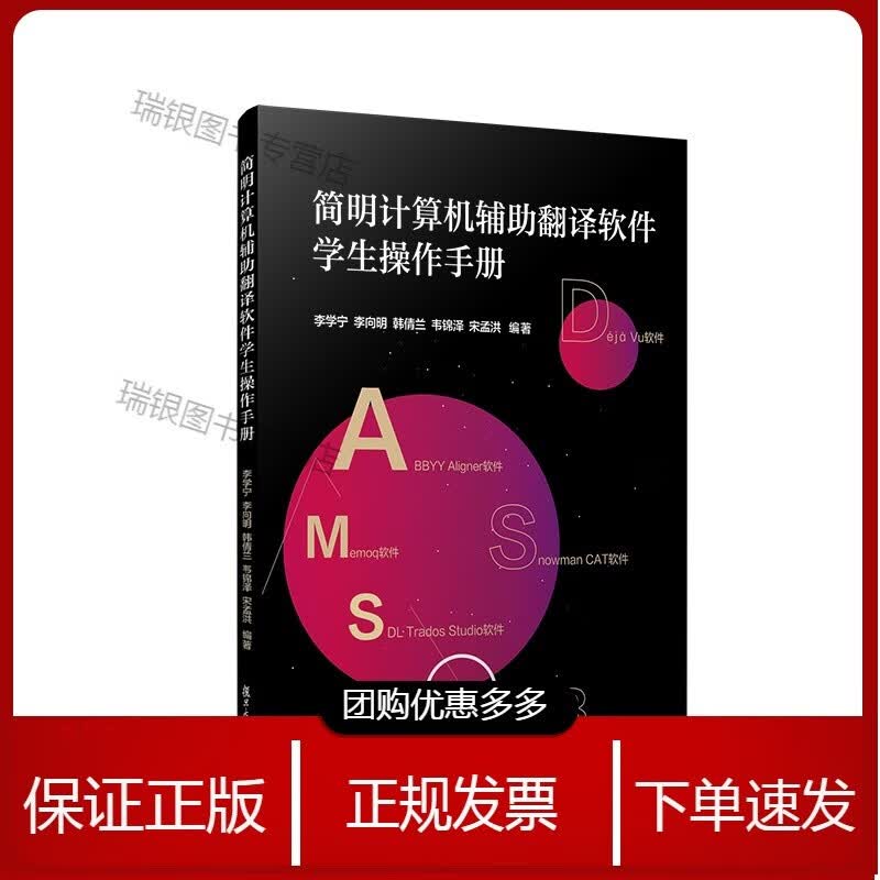 简明计算机辅助翻译软件学生操作手册 李学宁等编著 复旦大学 自动翻译系统手册
